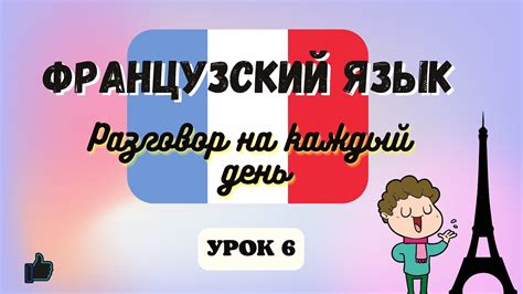 РАЗГОВОР ПРИ ВСТРЕЧЕ на Французском языке 🇨🇵 Диалог на Французском на