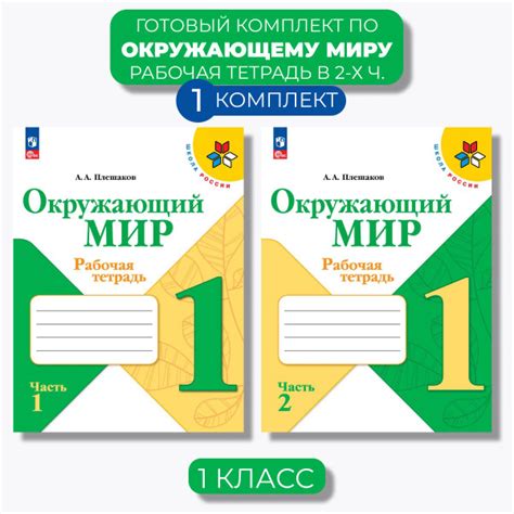 Окружающий мир 1 класс Рабочая тетрадь Ч 1 2 Школа России Новый ФГОС Плешаков А
