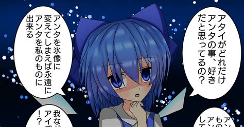 東方 【落書き】ヤンデレチルノによる提案 ロストのイラスト Pixiv