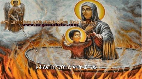 ቅዱስ ገብርኤል “ንቁም በበህላዌነ” ብሎ ሠራዊተ መላእክትን ያረጋጋው በግእዝ ነው Youtube