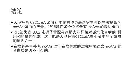 科学网—大肠埃希菌c321 A 转录组和蛋白质组的比较分析及通过整合t7 Rna聚合酶进一步提高其非经典氨基酸的蛋白质表达能力 苏小运的博文