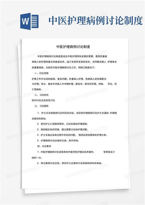 中医护理病例讨论制度word模板下载编号qpwzydej熊猫办公