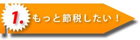 税理士の変更 港区 品川の石割公認会計士税理士事務所