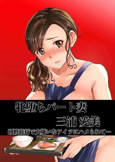 Ochita Part Zuma Miura Manami Kenshuu Ryokou De Watashi No Karada Wa Daikirai Na Ano Otoko Ni