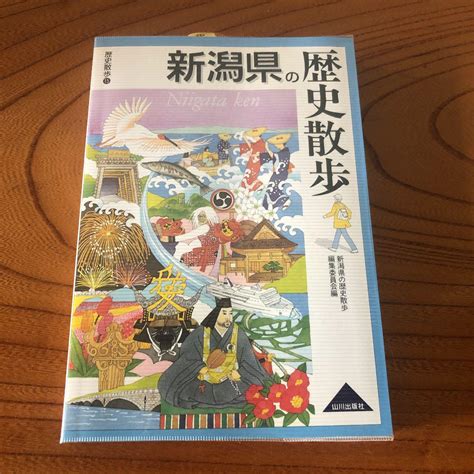 新潟県の歴史散歩 メルカリ