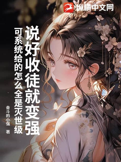 说好收徒就变强，可系统给的怎么全是灭世级奋斗的小强最新章节全本在线阅读 纵横中文网官方正版