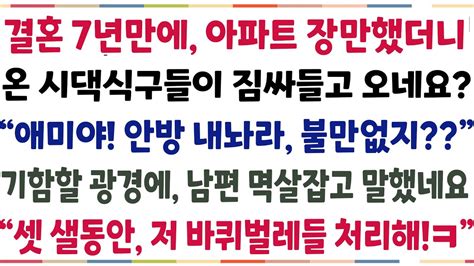 반전신청사연 7년만에 아파트당첨돼 입주하니온 시댁식구들이 짐싸들고 오네요 애미야 안방비워라 불만없지 그 즉시