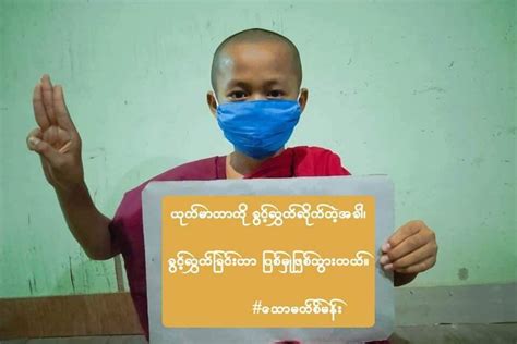 အာဏာရှင်မလိုလား မြတ်ဗုဒ္ဓသားတော်များ သပိတ် အင်အားစုမှ ဖက်ဆစ် စစ်တပ် တော်လှန်ရေး လှုပ်ရှားမှု ပ