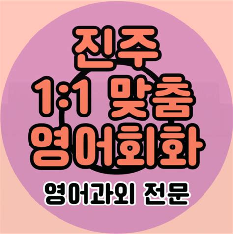 진주 인증시험 토익 스피킹 토플 아이엘츠 오픽 토스 11 두산리 영어회화 영어면접 비즈니스회화 네이버 블로그