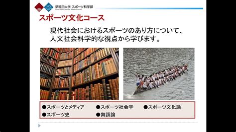 【早稲田大学】スポーツ科学部 学部概要 Youtube