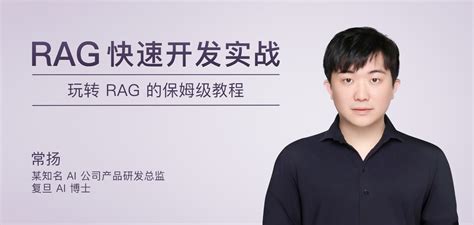 RAG快速开发实战 常扬 专栏教程 极客网