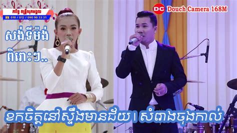 សំរោងចុងកាល ខកចិត្តនៅស្ទឹងមានជ័យ ភារិទ្ធតន្រ្តីសុភមង្គល Youtube