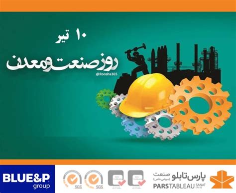 روز صنعت و معدن پارس تابلو صنعت