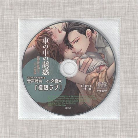 車の中の誘惑 教習所教官と大人恋愛 アニメイト特典cd 久喜大 By メルカリ
