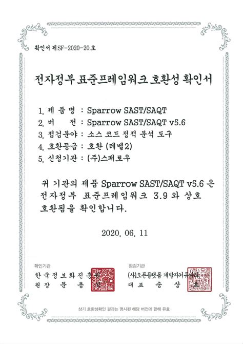Sparrow 56 전자정부 표준프레임워크 호환성 확인서