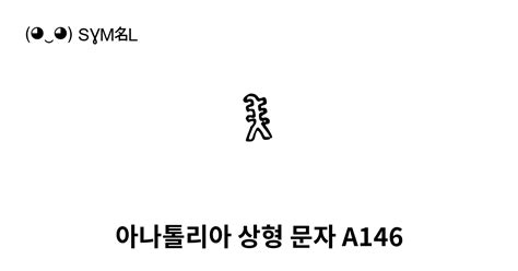 아나톨리아 상형 문자 A146 유니코드 번호 U144ad 📖 기호의 의미 알아보기 복사 And 📋 붙여넣기 ‿ Symbl