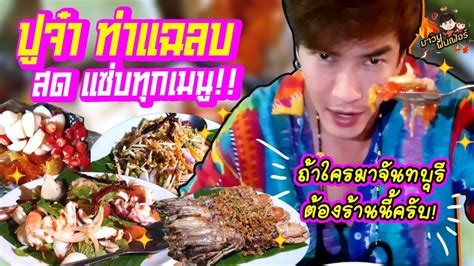 มาเที่ยวจันทบุรี ต้องแวะมาร้านนี้ ปูจ๋า ท่าแฉลบ สด แซ่บ ฟินทุกเมนู