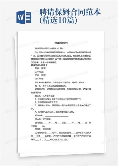 聘请保姆合同范本 精选10篇 Word模板下载 编号qrkxppyj 熊猫办公