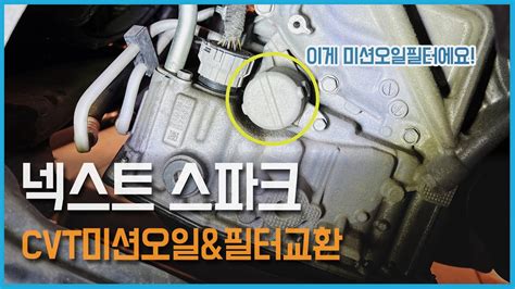 쉐보레 넥스트 스파크 Cvt미션오일 필터교체 드레인방식 미션오일레벨링 Youtube