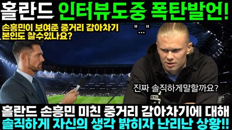 홀란드 토트넘전 앞서 가진 인터뷰에서 손흥민 선수 환상적인 중거리슈팅 어떻게생각하냐는 질문에 솔직하게 답하자 현재 난리난 영국