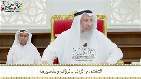 142 الاهتمام الزائد بالرؤى وتفسيرها عثمان الخميس Youtube