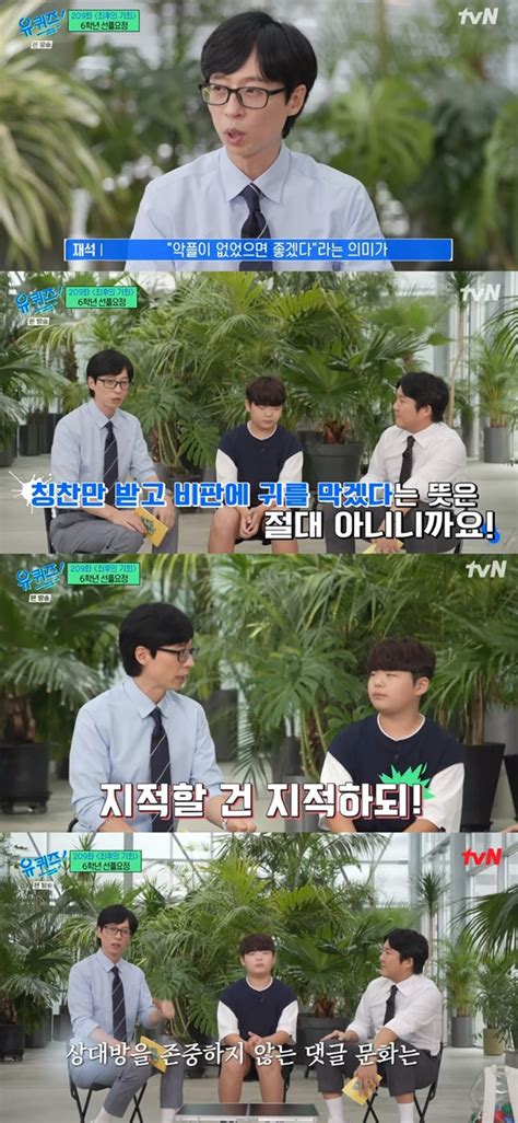 유퀴즈 유재석 상대방 존중 없는 악플 문화 사라지는 세상 오길 Tv캡처