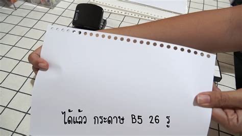 ep 1 สอนวิธีใช้งานเครื่องเจาะกระดาษรีฟิล youtube