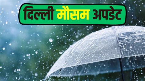 Weather Updates Delhi NCR म शकरवर क बरश हग य नह जन कस रहग मसम क हल