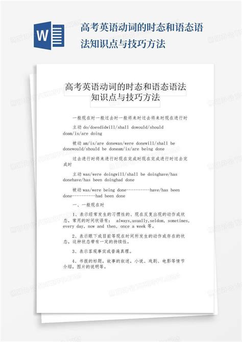 高考英语动词的时态和语态语法知识点与技巧方法Word模板下载 编号qadmevjm 熊猫办公