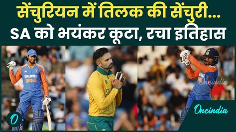 Ind Vs Sa T20 Centurion में आया Tilak Verma का तूफान जड़ा रिकॉर्डतोड़