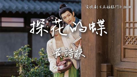 黃詩扶〈探花的蝶〉電視劇《五福臨門》插曲 Perfect Match Ost 【engpinyin Sub】 Youtube
