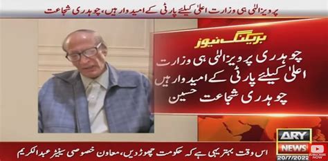 Punjab Cm Election Shujaat Voices Support For Pervaiz Elahi