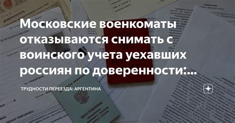 Московские военкоматы отказываются снимать с воинского учета уехавших россиян по доверенности