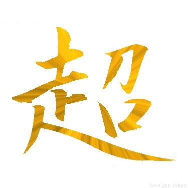 「超」のアイコン 【漢字】 ｜ 超の日本語