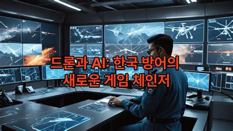 드론과 Ai 한국 방어의 새로운 게임 체인저 Youtube