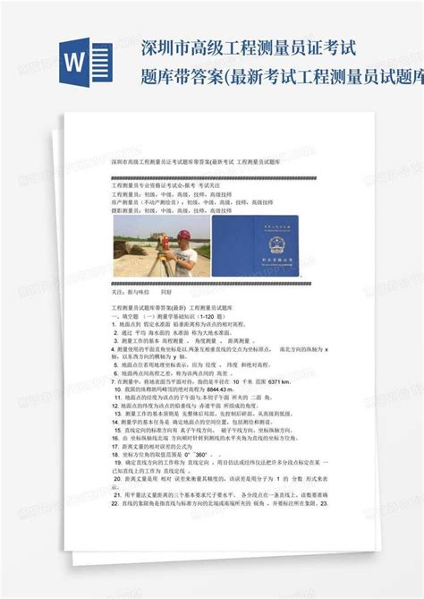 深圳市高级工程测量员证考试题库带答案 最新考试工程测量员试题库Word模板下载 编号qryxywzk 熊猫办公