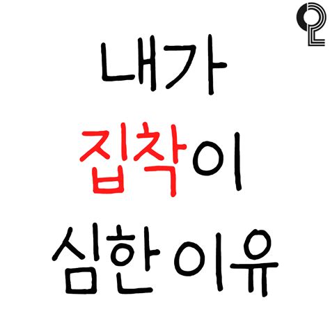 20대 뭐 하지 어쩐지 요즘 집착이 심하더라 ㅋㅋㅋㅋㅋ 왠지 오늘 엄청 집중력이 강하더라니 ㅋㅎ