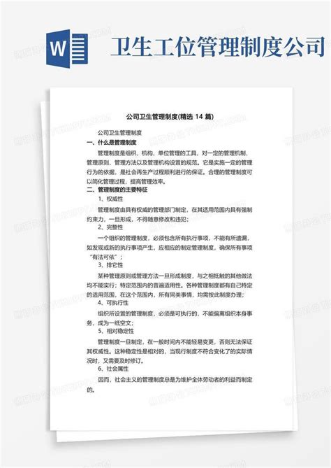 公司卫生管理制度（精选14篇）word模板下载熊猫办公