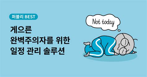게으른 완벽주의자를 위한 일정 관리법 Publy
