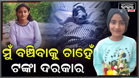 ମୁଁ ଏ କଷ୍ଟ ସହି ପାରୁନି ମତେ ବଞ୍ଚେଇ ଦିଅ ମତେ ସାହାଯ୍ୟ କର ମେଡିକାଲ ବେଡରେ