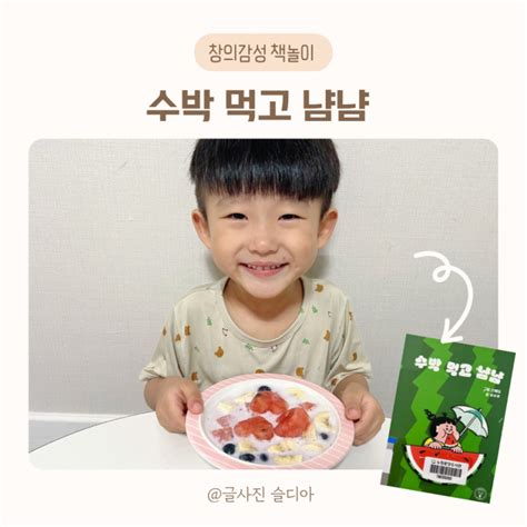 유아 여름 과일 오감 놀이 활동 수박화채 만드는법 수박먹고 냠냠 네이버 블로그