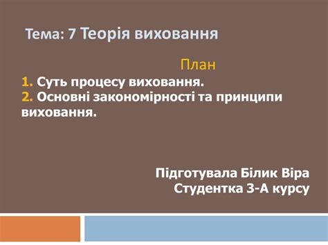 Тема 7 Теорія виховання План 1 Суть процесу