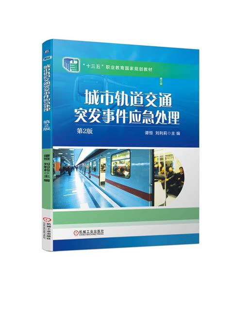 城市轨道交通突发事件应急处理 第2版 机械工业出版社