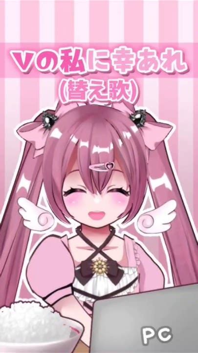 【15歳セルフ受肉vtuber】1人は絶対共感する「vの私に幸あれ」替え歌してみたvtuber Jpvtuber 新人vtuber