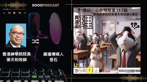 Sooo恩石 信仰不像你預期 EP117 真理 道理 歪理 上集 YouTube
