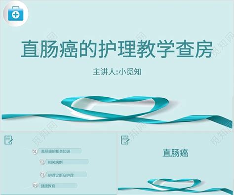蓝色直肠癌护理查房教学护理教学查房PPT模板下载 觅知网