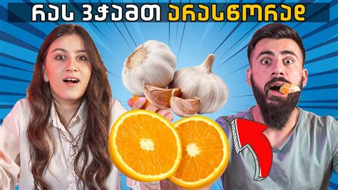 6 რამ რასაც არასწორად ვჭამთ Gd Squad Vlog 88 Youtube