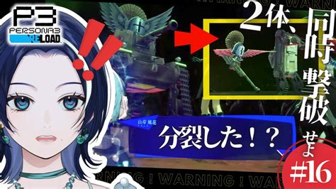【p3r 16】ボスバトル！2体同時に倒さないとダメ！？※ネタバレあり【紺藍はむ新人vtuberペルソナ3ペルソナ3リロード
