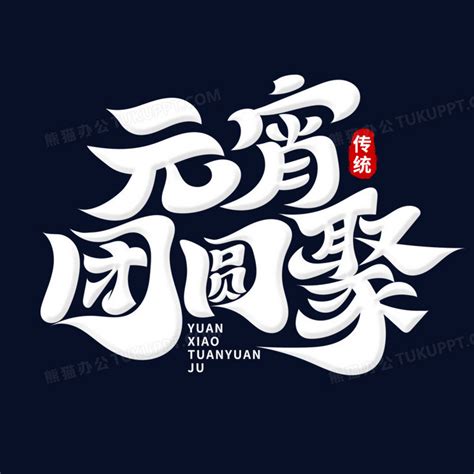 毛笔风元宵团圆聚艺术字PNG图片素材下载 元宵PNG 熊猫办公