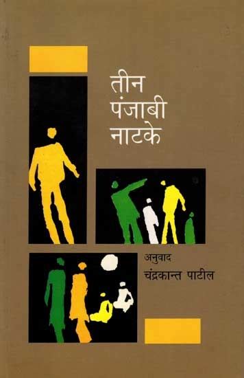 तीन पंजाबी नाटके Teen Punjabi Natke Lohar Junya Batlya And Damayanti